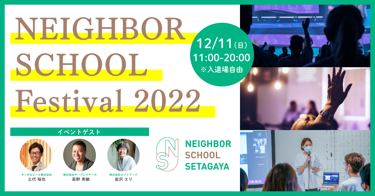 NEIGHBOR SCHOOL Festival 2022 | ネイバースクールSETAGAYA
