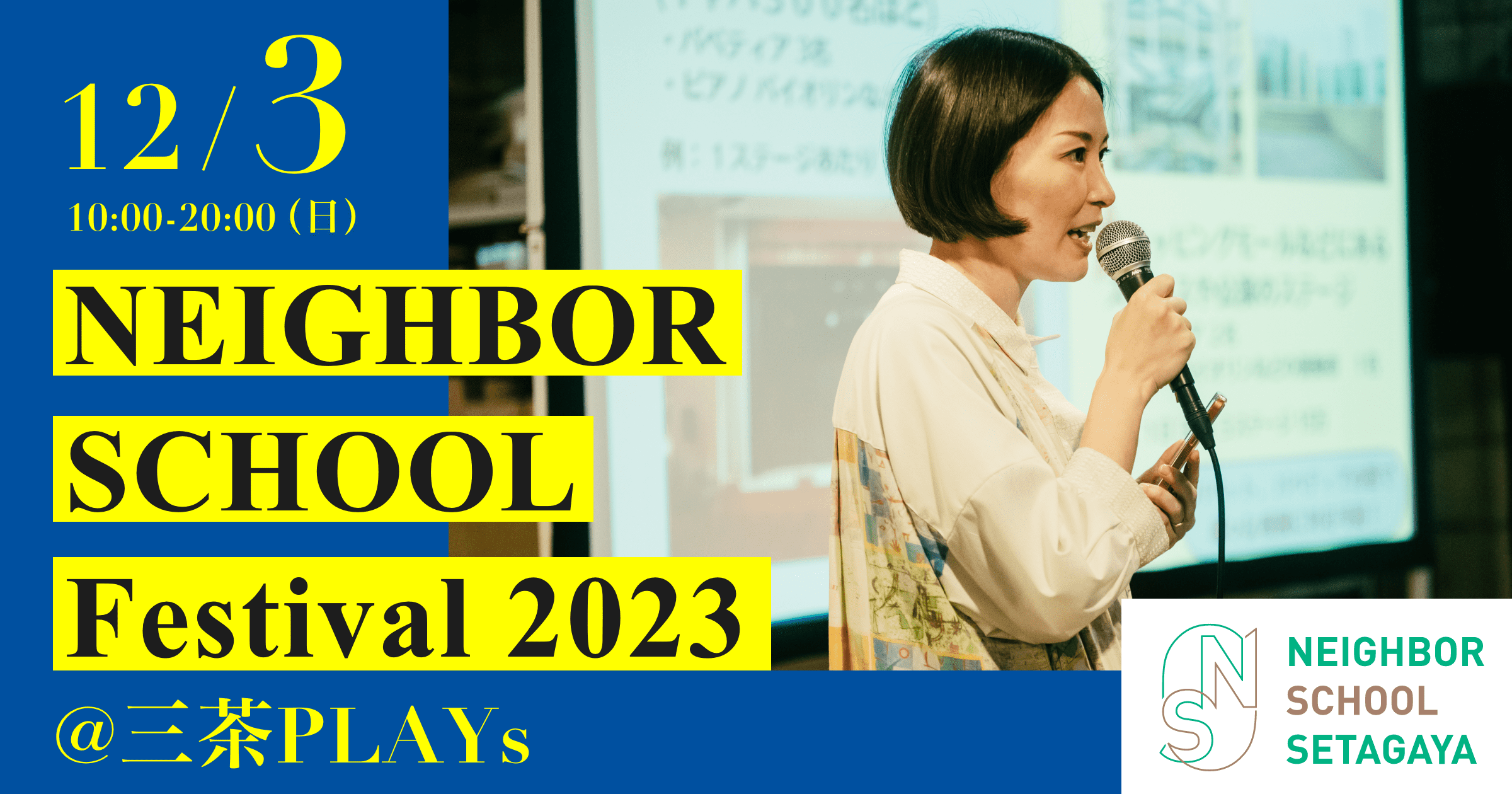NEIGHBOR SCHOOL Festival 2023 | ネイバースクールSETAGAYA