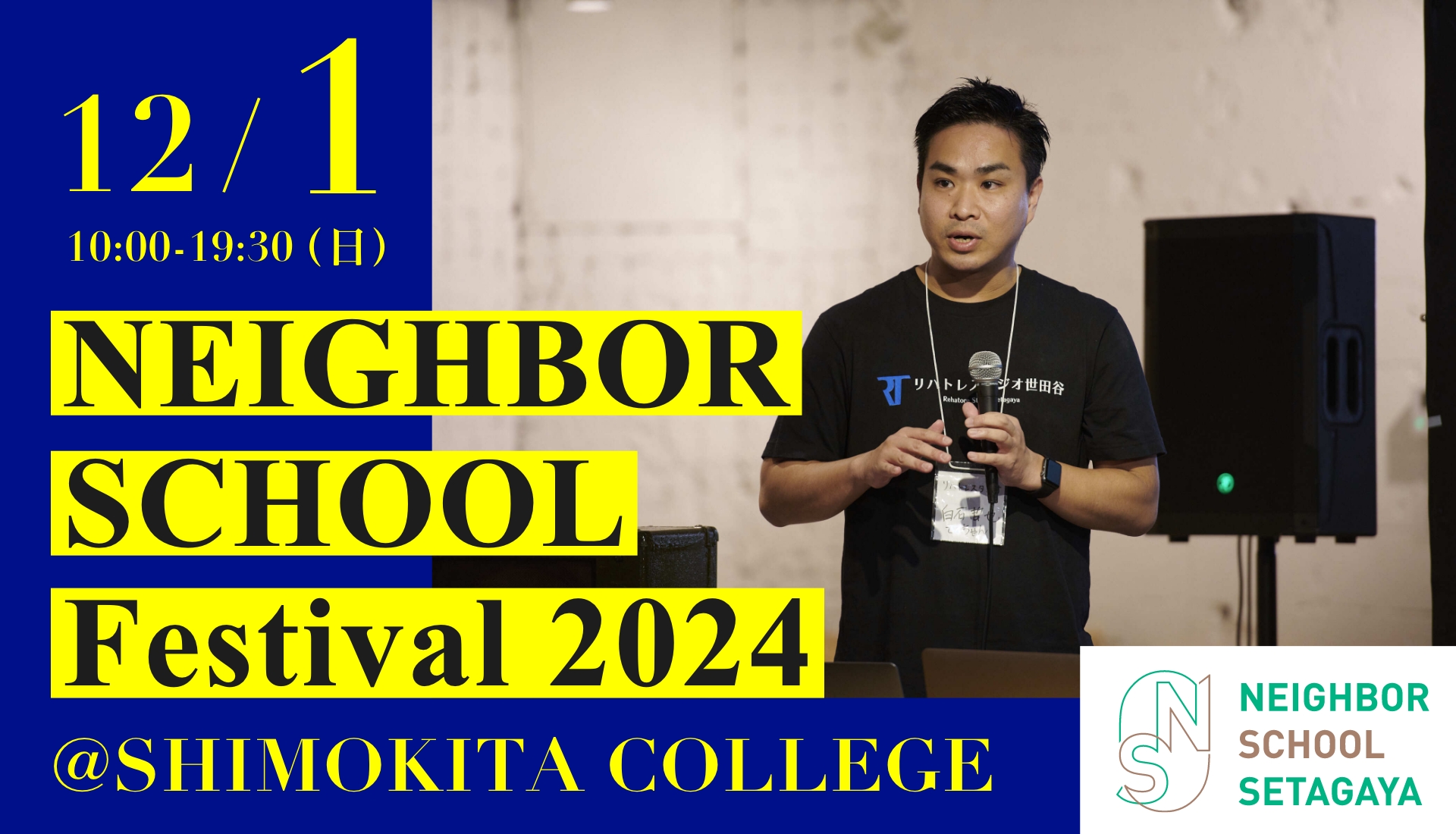 NEIGHBOR SCHOOL Festival 2024 | ネイバースクールSETAGAYA